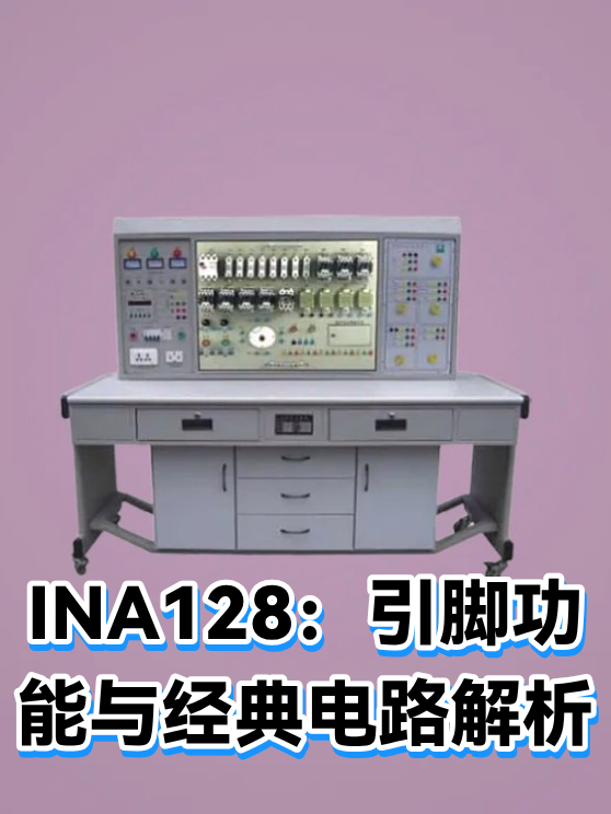 INA128：引脚功能与经典电路解析